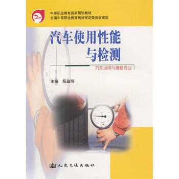 汽车使用性能与检测【正版图书】