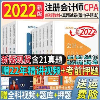 【22新版现货】注册会计师2022教材辅导书应试指导及全真模拟注会CPA轻松过关刷题123历年真题试卷 【2022】新版教材（送视频） 审计