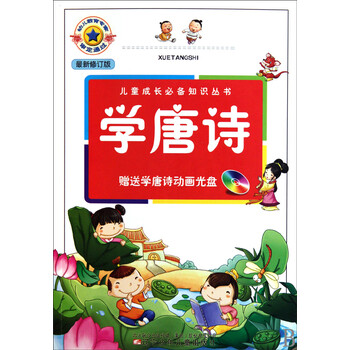 学唐诗(附光盘*新修订版)/儿童成长**知识丛书