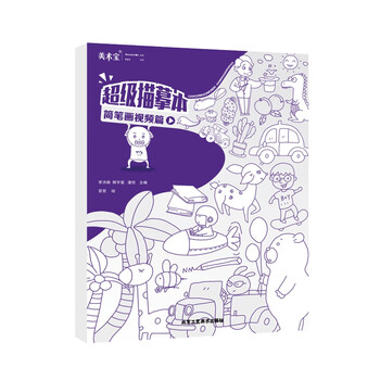 美术宝 超级描摹本 简笔画视频篇