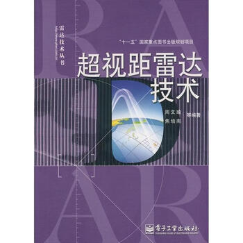 超视距雷达技术【正版图书，放心下单】