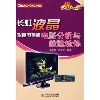 长虹液晶彩色电视机电路分析与故检修【正版图书，放心下单】