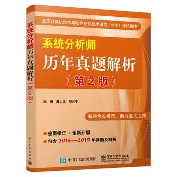 系统分析师历年真题解析(第2版全国计算机技术与软件专业技术资格水平考试用书)