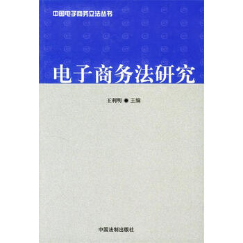 电子商务法研究【保证正版】