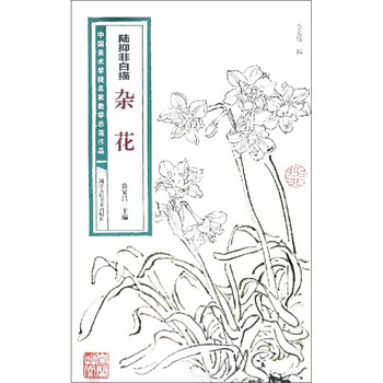 陆抑非白描·杂花-中国美术学院名家教学示范作品