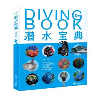 潜水宝典 zb 湖北新华书店正版 海洋出版社