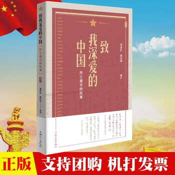 致我深爱的中国——烈士遗书的故事 中国方正出版社 2019正版新书