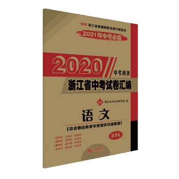 中考利剑·浙江省中考试卷汇编·语文