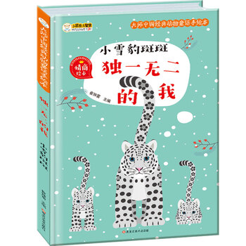 小笨熊 硬壳彩绘精装绘本 幼儿睡前故事书绘本 正版漫画 3-6岁大师中国经典动物童话手绘本 独一无二的我 礼品书(中国环境标志产品 绿色印刷)