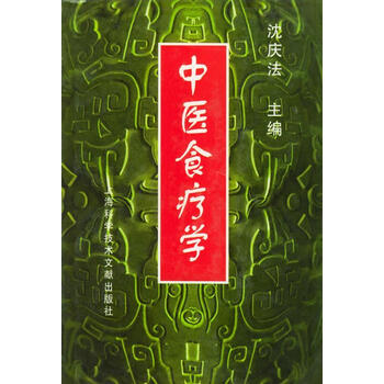 中医食疗学 沈庆法 主编,叶进,郭永洁,孙文钟,张瑾 副主编