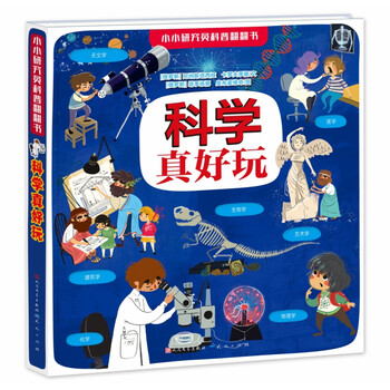 科学真好玩(精)/小小研究员科普翻翻书