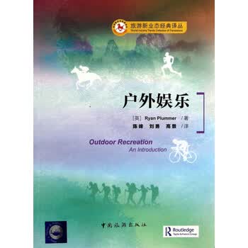 户外娱乐/旅游新业态经典译丛