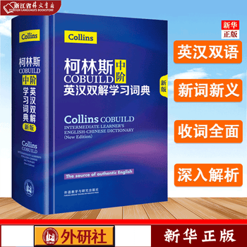  柯林斯中阶英汉双解学习词典(新版)(精) 外语教学与研究出版社 浙江省外文书店图书