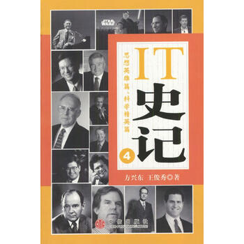 IT史记4 方兴东等【正版图书】