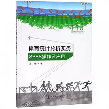 体育统计分析实务(SPSS操作及应用)
