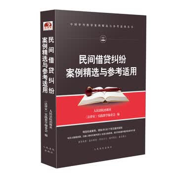 民间借贷纠纷案例精选与参考适用