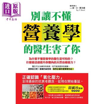 别让不懂营养学的医生害了你 港台原版 雷.斯全德	汉宇出版 营养保健