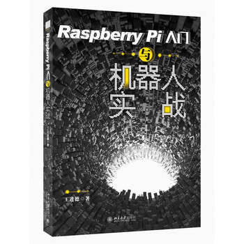 正版Raspberry Pi入门与机器人实战 王进德 著北京大学出版社
