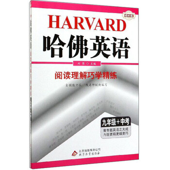 阅读理解巧学精练（9年级+中考进阶版）/哈佛英语