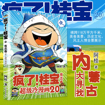 疯了！桂宝.20有志卷 开心阳光之桂宝漫画第20季！ 连续九年荣登漫画销售榜*1名！爆笑长篇超豪华内
