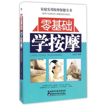 零基础学按摩