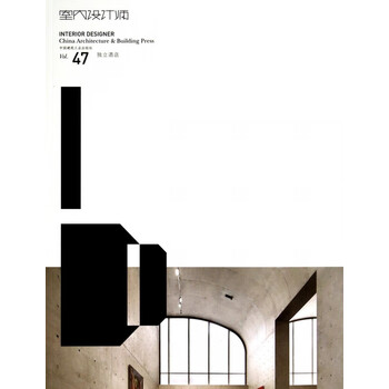 室内设计师(Vol.47独立酒店)