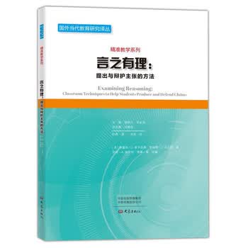 言之有理：提出与辩护主张的方法/精准教学系列·国外当代教育研究译丛