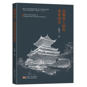 南侗风土建筑谱系研究