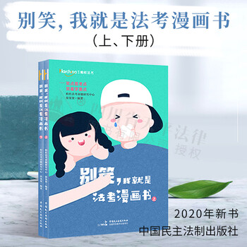 别笑，我就是法考漫画书（上、下）
