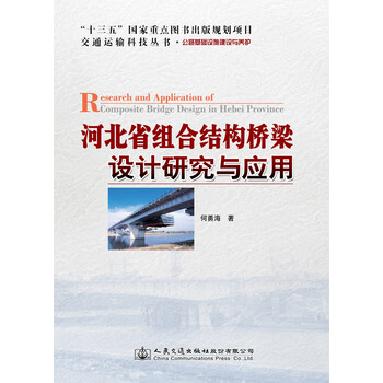 河北省组合结构桥梁设计研究与应用