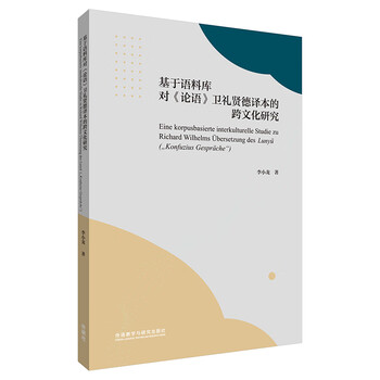 基于语料库对《论语》卫礼贤德译本的跨文化研究
