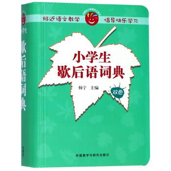 小学生歇后语词典(双色)