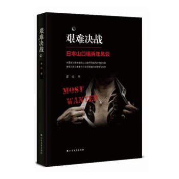 艰难决战:日本山口组百年风云  萧亮  北方文艺出版社  政治/军事 书籍