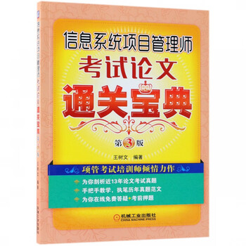 信息系统项目管理师考试论文通关宝典(第3版)