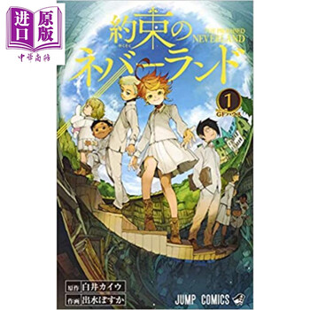 约定的梦幻岛 01 日文原版 約束のネバーランド 01