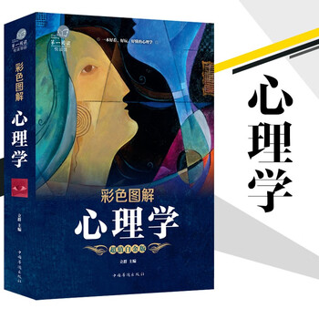 彩色图解心理学