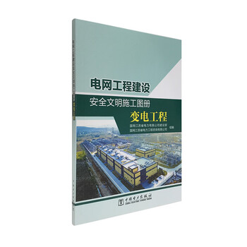 电网工程建设安全文明施工图册 变电工程