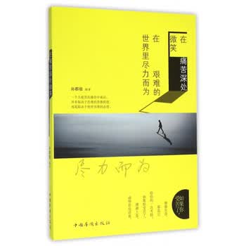 在痛苦深处微笑在艰难的世界里尽力而为