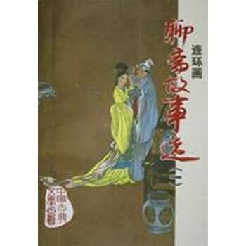 聊斋故事选(1) 蒲松龄 赵吉南
