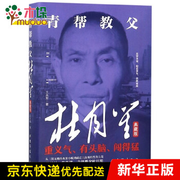 青帮教父杜月笙(典藏版)(精)