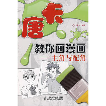 唐卡教你画漫画—主角与配角【正版图书】
