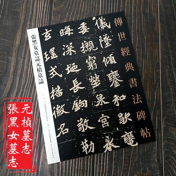 传世经典书法碑帖 张黑女墓志元楨墓志 张玄墓志铭 元桢墓志铭