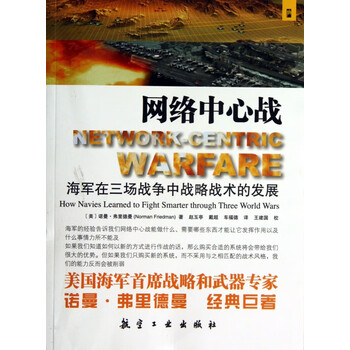 网络中心战(海军在三场战争中战略战术的发展)