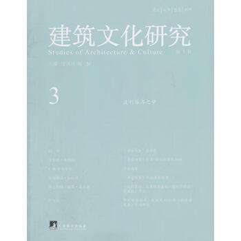 建筑文化研究：第3辑 丁沃沃 建筑 9787511709769