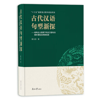 古代汉语句型新探 ——结构主义视阈下的古汉语句法解析模型及转换机制