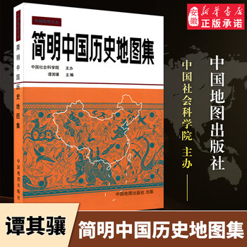 简明中国历史地图集精装 谭其骧 古代史春秋战国 断代史朝代地图册 文科历史考研考古读史地理工具书