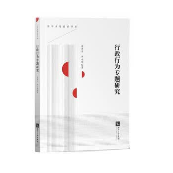 正版 行政行为专题研究 9787513070867