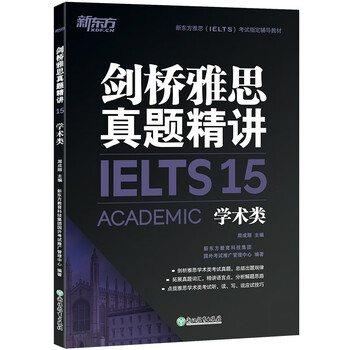 【新东方旗舰】剑桥雅思真题精讲15:学术类 IELTS剑15解析 A类 出国留学雅思考试 周成刚