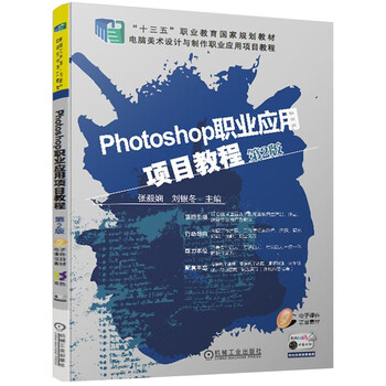 Photoshop职业应用项目教程（第2版）