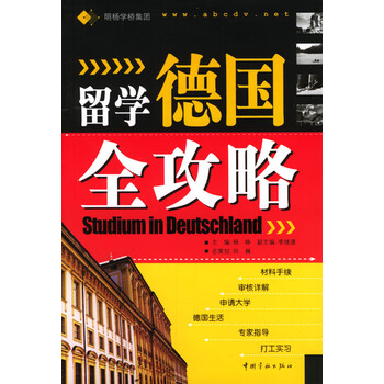 留学德国全攻略 【正版图书，放心购买】
